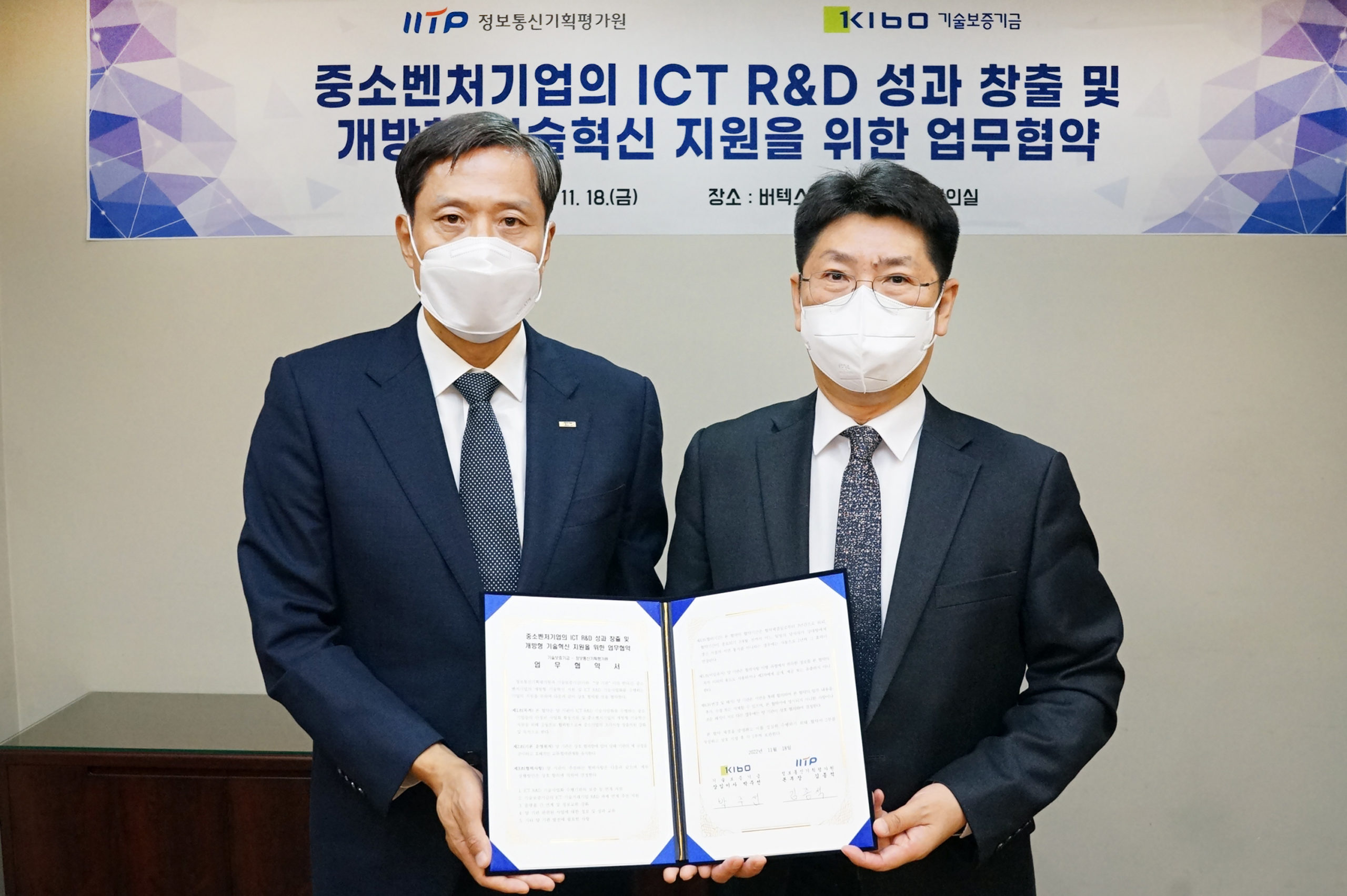 비즈코웍 - 기보-IITP, ICT R&D 성과 창출 및 개방형 기술혁신 지원 위해 맞손
