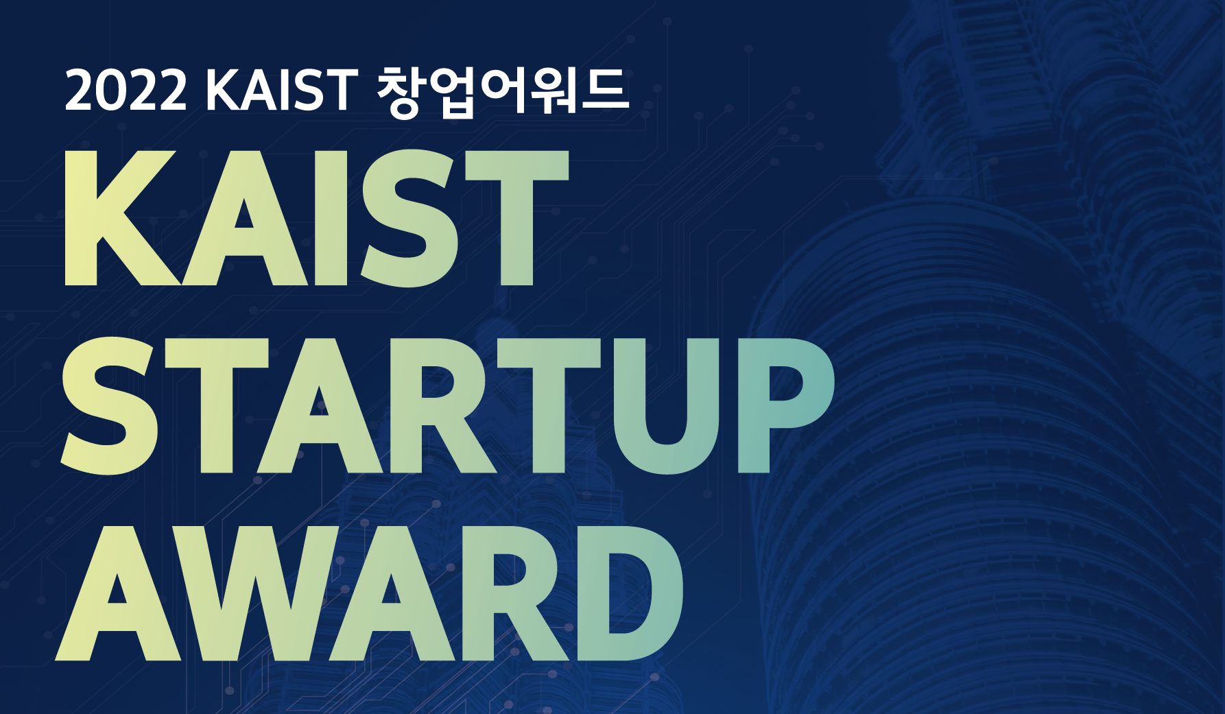 비즈코웍 - KOC파트너스, ‘2022 KAIST 스타트업 어워드’ 참가기업 모집