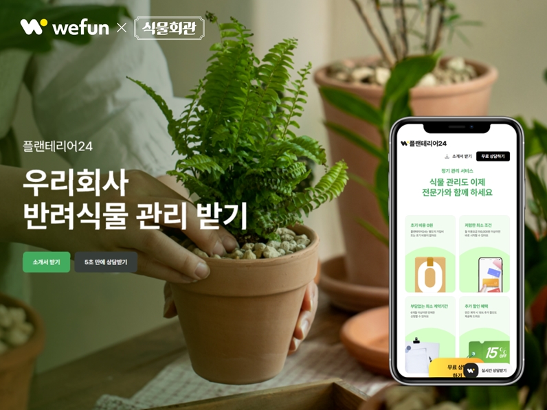 식물회관, 위펀과 식물관리 서비스 ‘플랜테리어24’ 출시 - Kollo