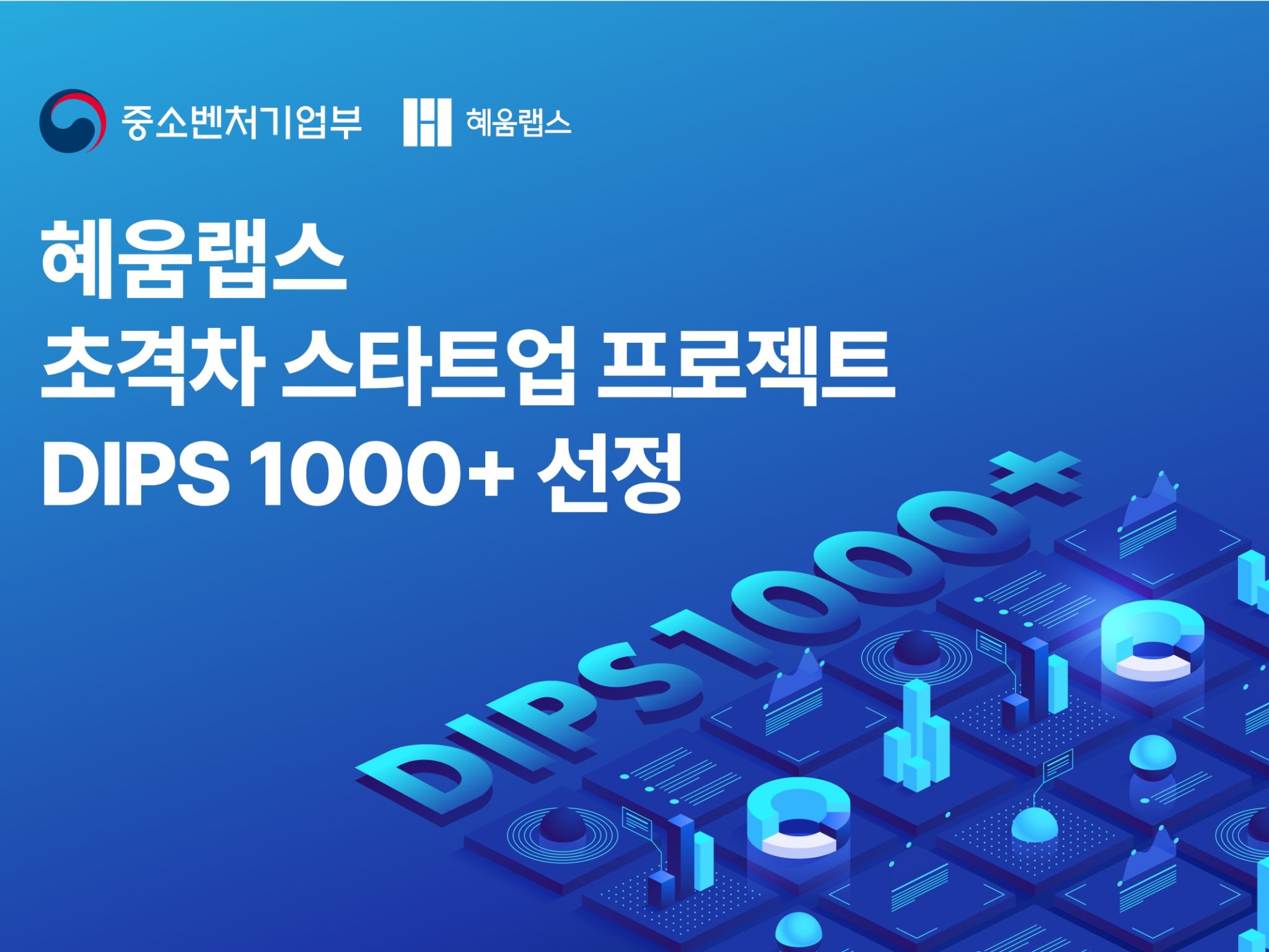 혜움랩스, 중기부 ‘초격차 스타트업 1000+’ 선정 - Kollo