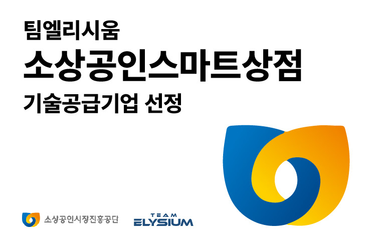 팀엘리시움, ‘2024 소상공인 스마트상점 기술사업’ 공급기업 선정 - Kollo