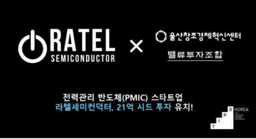 Ratel Semiconductor obtient 2,1 milliards de wons en investissement d ...