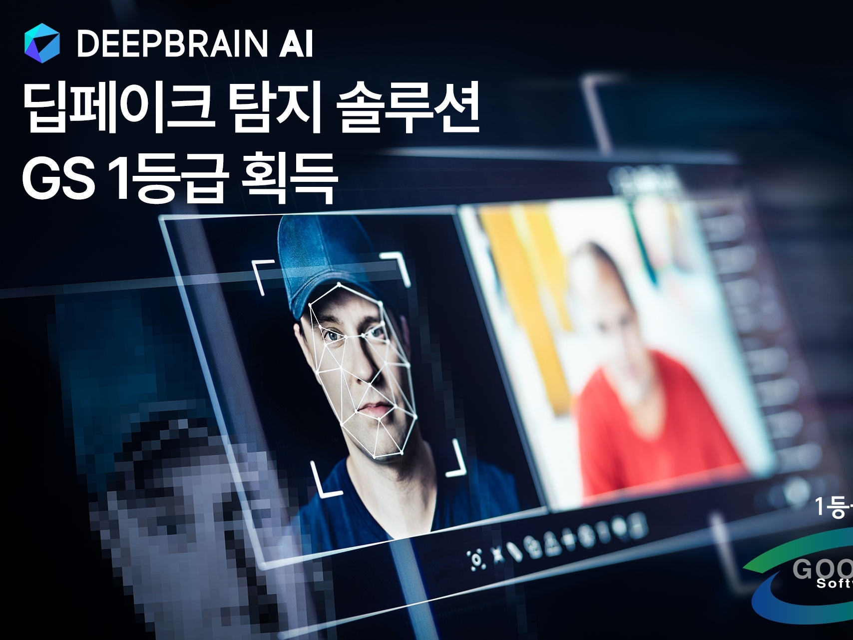 DeepBrain AI, 'Deepfake Detection Solution' GS Certification Grade 1 Certification - 벤처스퀘어