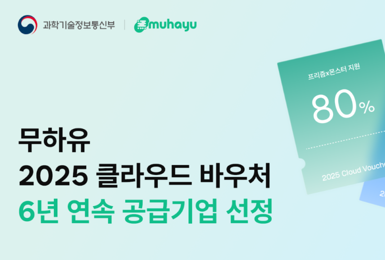 Muhayu被选为“2025云券支持项目”供应商 - 벤처스퀘어