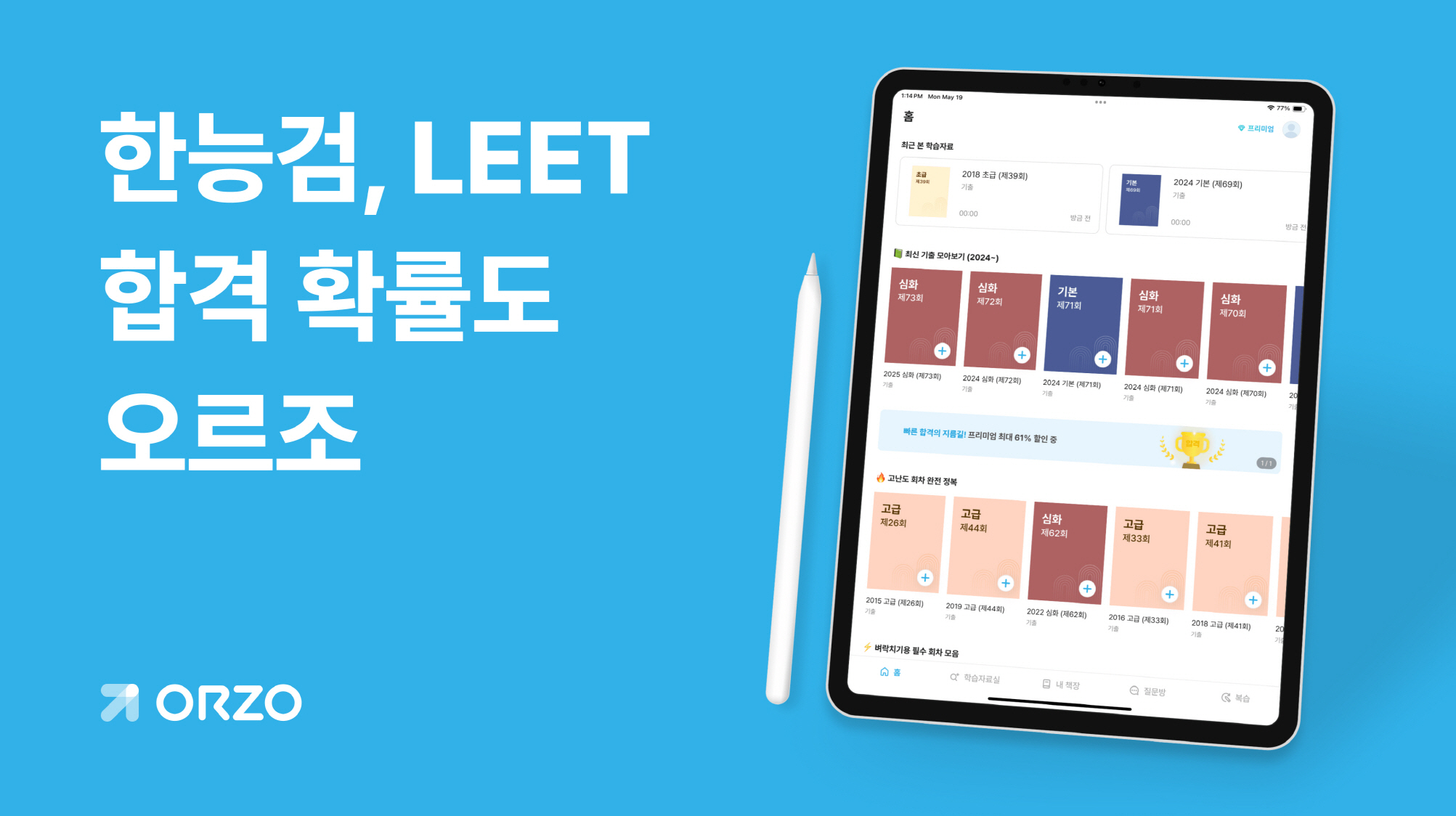 平板电脑学习应用Orzo推出韩国语能力考试、LEET备考内容……全面进军成人教育市场 - 벤처스퀘어