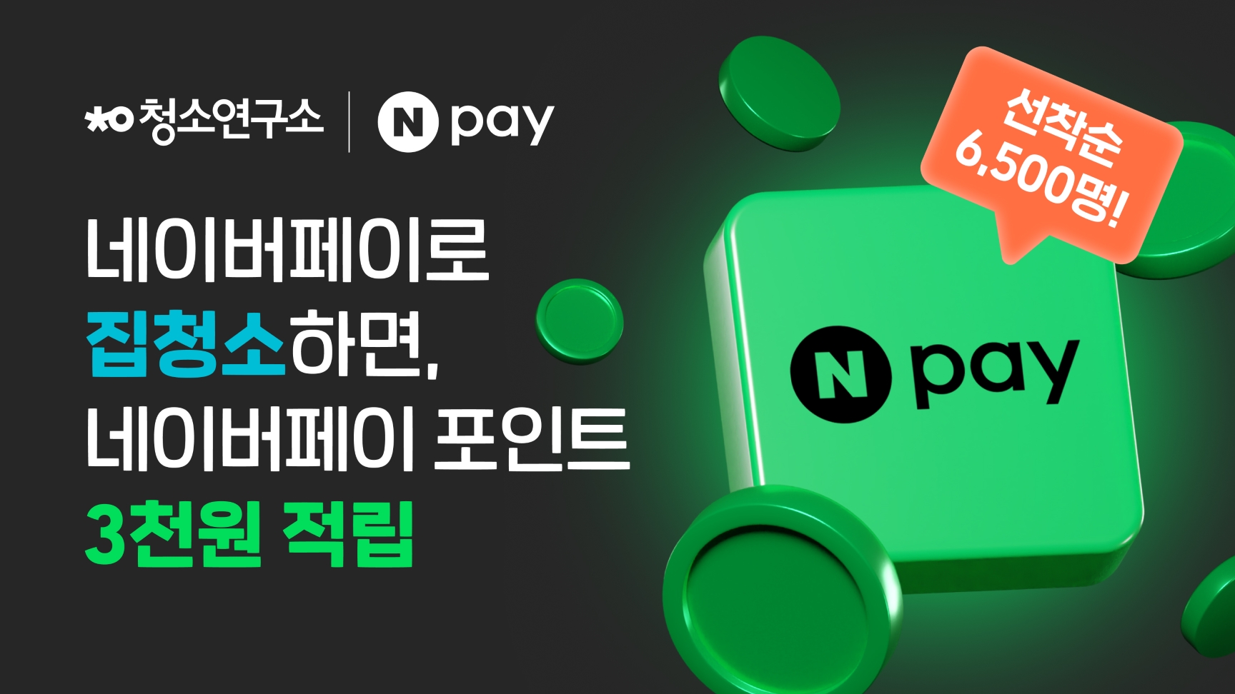清洁研究所推出Naver Pay（Npay）简易支付服务 - 벤처스퀘어