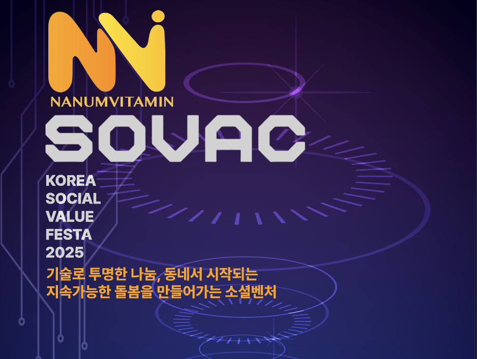 共有ビタミン、「SOVAC 2025」に参加 - 벤처스퀘어