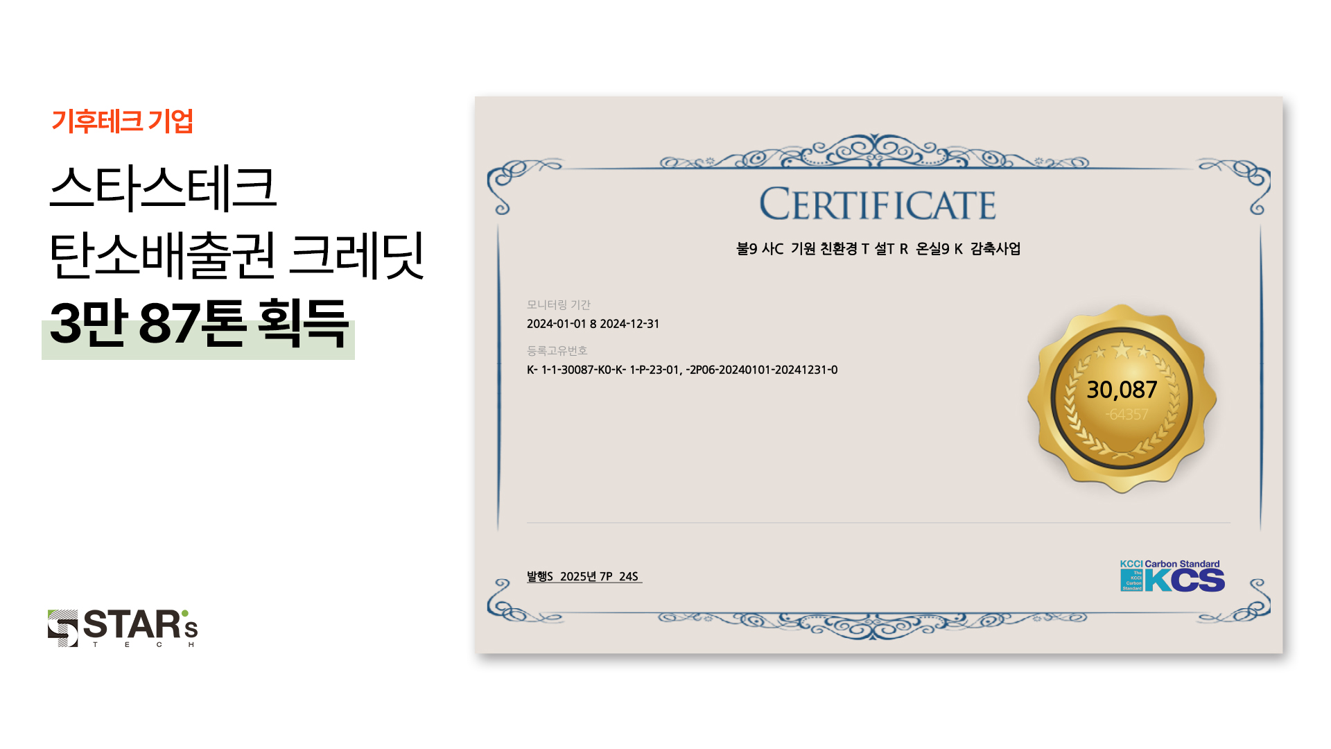 Climate tech startup Startech acquires 38,087 tons of carbon credits. - 벤처스퀘어